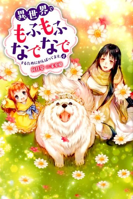 ◆◆◆おおむね良好な状態です。中古商品のため使用感等ある場合がございますが、品質には十分注意して発送いたします。 【毎日発送】 商品状態 著者名 向日葵、雀葵蘭 出版社名 双葉社 発売日 2017年12月17日 ISBN 978457524...