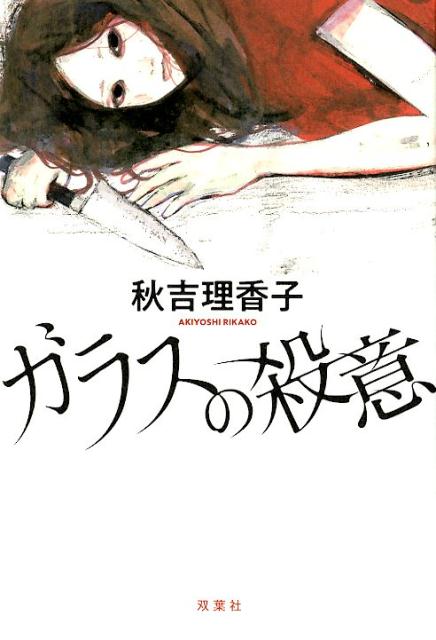 ◆◆◆非常にきれいな状態です。中古商品のため使用感等ある場合がございますが、品質には十分注意して発送いたします。 【毎日発送】 商品状態 著者名 秋吉理香子 出版社名 双葉社 発売日 2018年8月25日 ISBN 9784575241129
