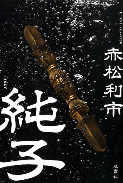 ◆◆◆非常にきれいな状態です。中古商品のため使用感等ある場合がございますが、品質には十分注意して発送いたします。 【毎日発送】 商品状態 著者名 赤松利市 出版社名 双葉社 発売日 2019年7月21日 ISBN 9784575241914