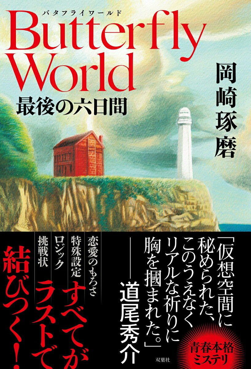 ◆◆◆おおむね良好な状態です。中古商品のため使用感等ある場合がございますが、品質には十分注意して発送いたします。 【毎日発送】 商品状態 著者名 岡崎琢磨 出版社名 双葉社 発売日 2021年8月1日 ISBN 9784575244250