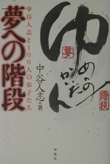 ◆◆◆おおむね良好な状態です。中古商品のため使用感等ある場合がございますが、品質には十分注意して発送いたします。 【毎日発送】 商品状態 著者名 中谷人志 出版社名 双葉社 発売日 2003年04月 ISBN 9784575295221