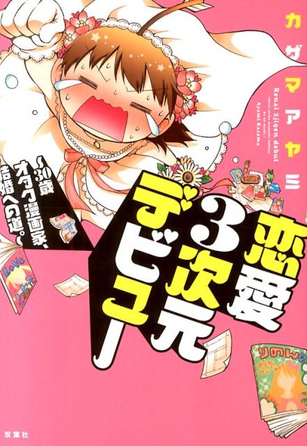 ◆◆◆非常にきれいな状態です。中古商品のため使用感等ある場合がございますが、品質には十分注意して発送いたします。 【毎日発送】 商品状態 著者名 カザマアヤミ 出版社名 双葉社 発売日 2014年5月25日 ISBN 9784575306736