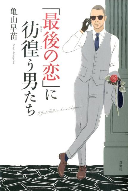 ◆◆◆非常にきれいな状態です。中古商品のため使用感等ある場合がございますが、品質には十分注意して発送いたします。 【毎日発送】 商品状態 著者名 亀山早苗 出版社名 双葉社 発売日 2014年11月 ISBN 9784575307863