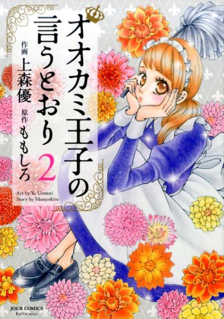 ◆◆◆おおむね良好な状態です。中古商品のため使用感等ある場合がございますが、品質には十分注意して発送いたします。 【毎日発送】 商品状態 著者名 上森優、ももしろ 出版社名 双葉社 発売日 2016年6月17日 ISBN 978457533...