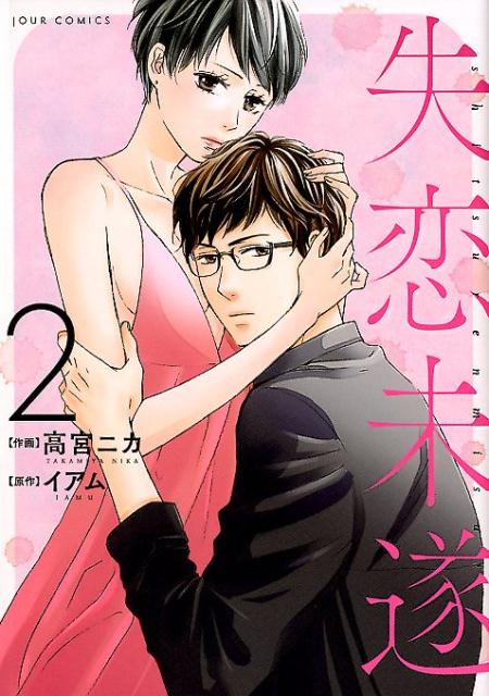 ◆◆◆おおむね良好な状態です。中古商品のため使用感等ある場合がございますが、品質には十分注意して発送いたします。 【毎日発送】 商品状態 著者名 高宮ニカ、イアム 出版社名 双葉社 発売日 2018年4月17日 ISBN 978457533...