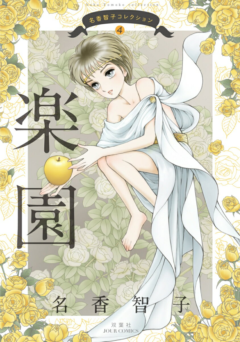 ◆◆◆小口に汚れがあります。中古ですので多少の使用感がありますが、品質には十分に注意して販売しております。迅速・丁寧な発送を心がけております。【毎日発送】 商品状態 著者名 名香智子 出版社名 双葉社 発売日 2018年6月15日 ISBN...