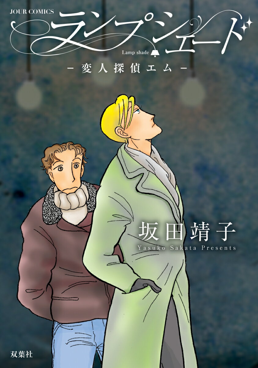 ◆◆◆おおむね良好な状態です。中古商品のため使用感等ある場合がございますが、品質には十分注意して発送いたします。 【毎日発送】 商品状態 著者名 坂田靖子 出版社名 双葉社 発売日 2018年8月17日 ISBN 9784575337303