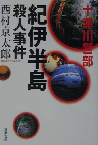 ◆◆◆おおむね良好な状態です。中古商品のため使用感等ある場合がございますが、品質には十分注意して発送いたします。 【毎日発送】 商品状態 著者名 西村京太郎 出版社名 双葉社 発売日 2001年10月 ISBN 9784575508000