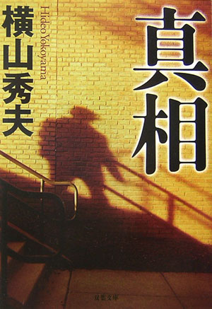 ◆◆◆非常にきれいな状態です。中古商品のため使用感等ある場合がございますが、品質には十分注意して発送いたします。 【毎日発送】 商品状態 著者名 横山秀夫（小説家） 出版社名 双葉社 発売日 2006年10月 ISBN 9784575511000