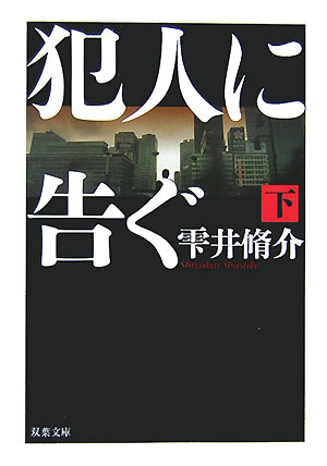 ◆◆◆非常にきれいな状態です。中古商品のため使用感等ある場合がございますが、品質には十分注意して発送いたします。 【毎日発送】 商品状態 著者名 雫井脩介 出版社名 双葉社 発売日 2007年09月 ISBN 9784575511567
