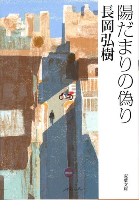 ◆◆◆非常にきれいな状態です。中古商品のため使用感等ある場合がございますが、品質には十分注意して発送いたします。 【毎日発送】 商品状態 著者名 長岡弘樹 出版社名 双葉社 発売日 2008年08月 ISBN 9784575512199