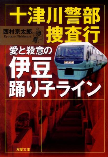◆◆◆おおむね良好な状態です。中古商品のため使用感等ある場合がございますが、品質には十分注意して発送いたします。 【毎日発送】 商品状態 著者名 西村京太郎 出版社名 双葉社 発売日 2009年11月 ISBN 9784575513141