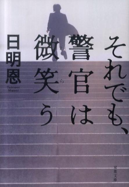 ◆◆◆非常にきれいな状態です。中古商品のため使用感等ある場合がございますが、品質には十分注意して発送いたします。 【毎日発送】 商品状態 著者名 日明恩 出版社名 双葉社 発売日 2011年01月 ISBN 9784575514063