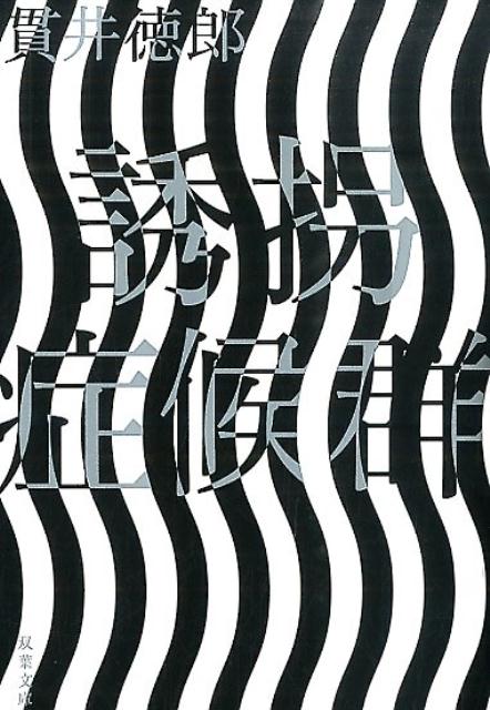 ◆◆◆非常にきれいな状態です。中古商品のため使用感等ある場合がございますが、品質には十分注意して発送いたします。 【毎日発送】 商品状態 著者名 貫井徳郎 出版社名 双葉社 発売日 2014年11月16日 ISBN 9784575517262
