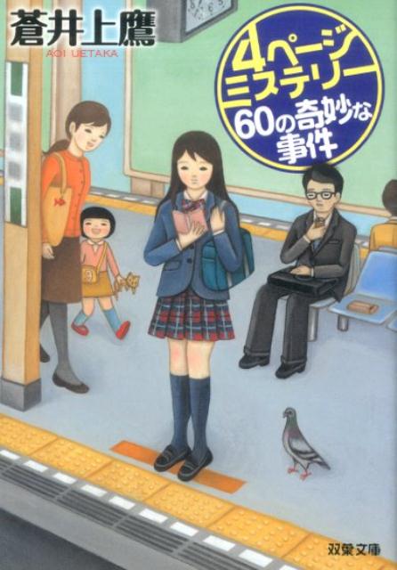 ◆◆◆非常にきれいな状態です。中古商品のため使用感等ある場合がございますが、品質には十分注意して発送いたします。 【毎日発送】 商品状態 著者名 蒼井上鷹 出版社名 双葉社 発売日 2015年3月15日 ISBN 9784575517644