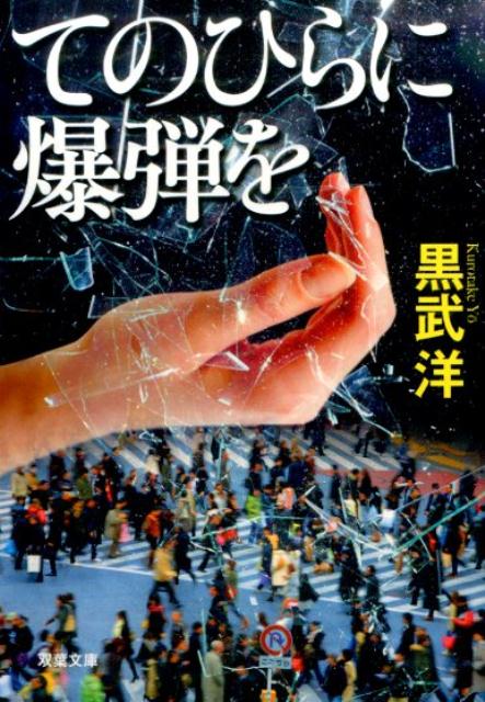 ◆◆◆おおむね良好な状態です。中古商品のため使用感等ある場合がございますが、品質には十分注意して発送いたします。 【毎日発送】 商品状態 著者名 黒武洋 出版社名 双葉社 発売日 2016年8月7日 ISBN 9784575519150