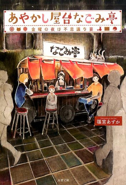 ◆◆◆非常にきれいな状態です。中古商品のため使用感等ある場合がございますが、品質には十分注意して発送いたします。 【毎日発送】 商品状態 著者名 篠宮あすか 出版社名 双葉社 発売日 2016年11月13日 ISBN 9784575519488
