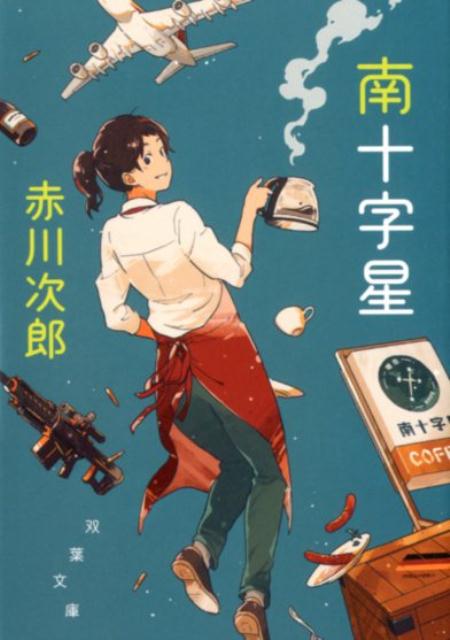 ◆◆◆おおむね良好な状態です。中古商品のため使用感等ある場合がございますが、品質には十分注意して発送いたします。 【毎日発送】 商品状態 著者名 赤川次郎 出版社名 双葉社 発売日 2017年8月9日 ISBN 9784575520200