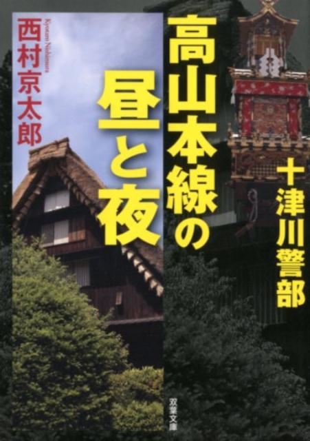 ◆◆◆おおむね良好な状態です。中古商品のため使用感等ある場合がございますが、品質には十分注意して発送いたします。 【毎日発送】 商品状態 著者名 西村京太郎 出版社名 双葉社 発売日 2018年7月15日 ISBN 9784575521269
