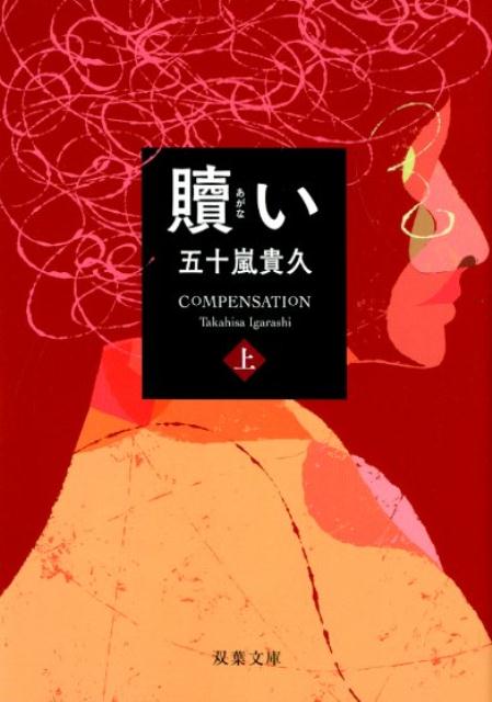 ◆◆◆非常にきれいな状態です。中古商品のため使用感等ある場合がございますが、品質には十分注意して発送いたします。 【毎日発送】 商品状態 著者名 五十嵐貴久 出版社名 双葉社 発売日 2018年8月11日 ISBN 9784575521368