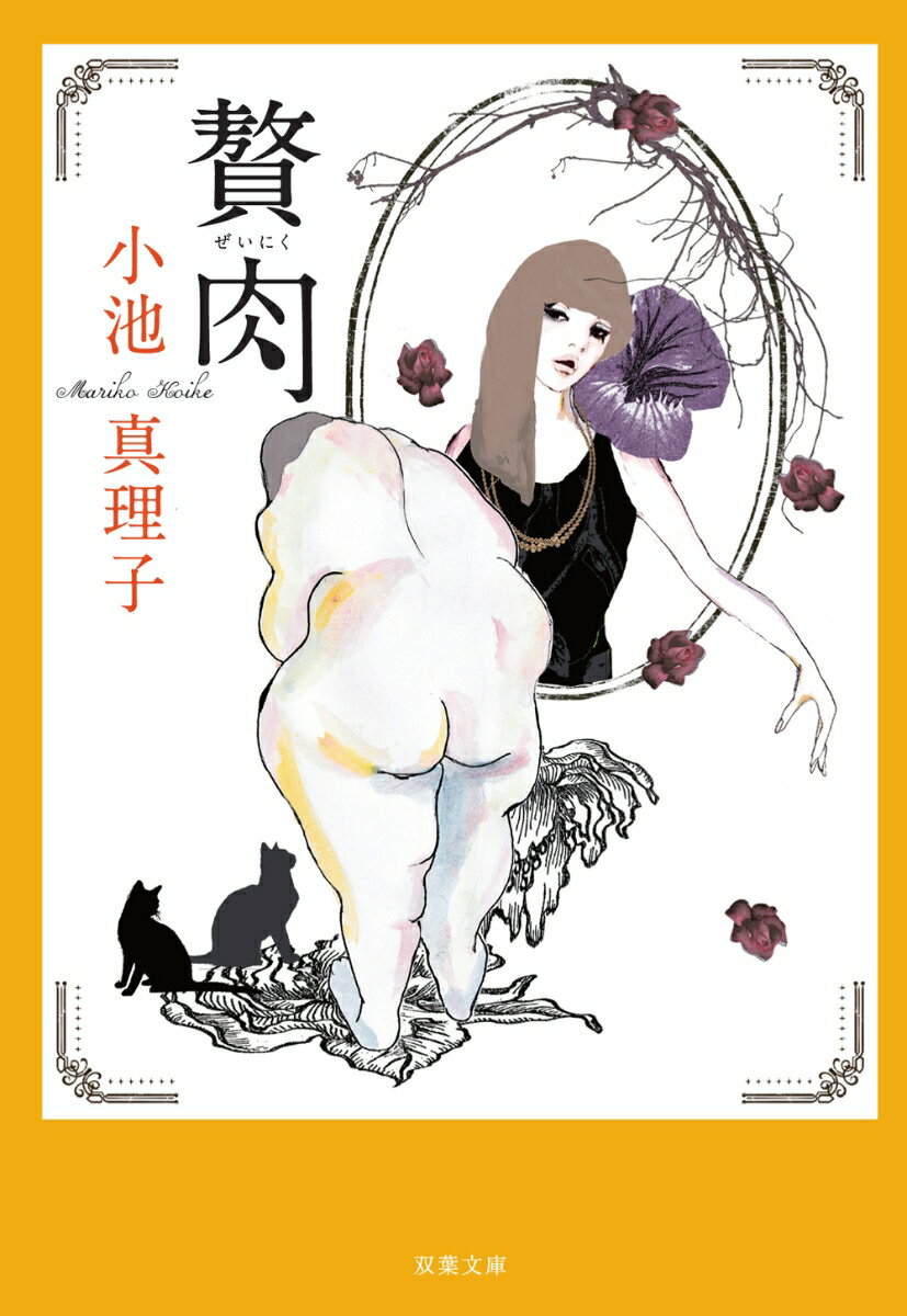 ◆◆◆非常にきれいな状態です。中古商品のため使用感等ある場合がございますが、品質には十分注意して発送いたします。 【毎日発送】 商品状態 著者名 小池真理子 出版社名 双葉社 発売日 2018年12月16日 ISBN 9784575521696
