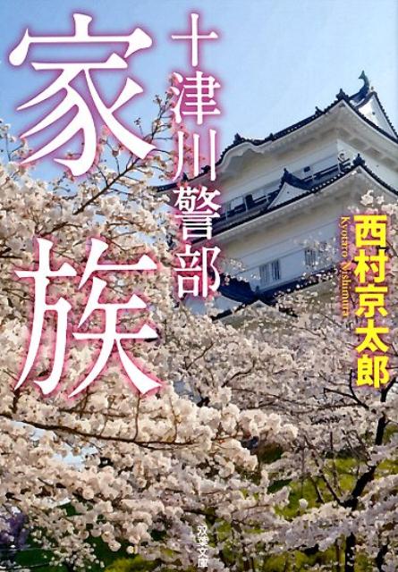 ◆◆◆おおむね良好な状態です。中古商品のため使用感等ある場合がございますが、品質には十分注意して発送いたします。 【毎日発送】 商品状態 著者名 西村京太郎 出版社名 双葉社 発売日 2019年3月17日 ISBN 9784575521962
