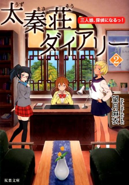 ◆◆◆おおむね良好な状態です。中古商品のため使用感等ある場合がございますが、品質には十分注意して発送いたします。 【毎日発送】 商品状態 著者名 望月麻衣 出版社名 双葉社 発売日 2019年4月14日 ISBN 9784575522020