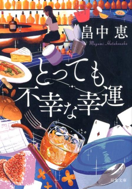 ◆◆◆非常にきれいな状態です。中古商品のため使用感等ある場合がございますが、品質には十分注意して発送いたします。 【毎日発送】 商品状態 著者名 畠中恵 出版社名 双葉社 発売日 2019年5月19日 ISBN 9784575522198