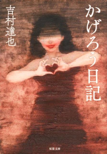 ◆◆◆おおむね良好な状態です。中古商品のため使用感等ある場合がございますが、品質には十分注意して発送いたします。 【毎日発送】 商品状態 著者名 吉村達也 出版社名 双葉社 発売日 2019年5月19日 ISBN 9784575522235