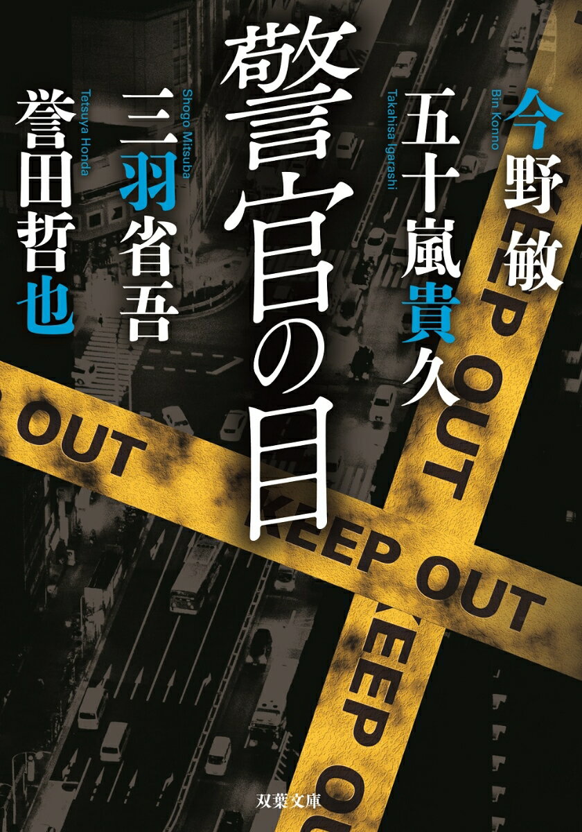 ◆◆◆非常にきれいな状態です。中古商品のため使用感等ある場合がございますが、品質には十分注意して発送いたします。 【毎日発送】 商品状態 著者名 今野敏、五十嵐貴久 出版社名 双葉社 発売日 2019年7月14日 ISBN 97845755...
