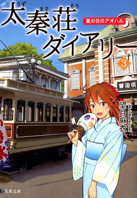 ◆◆◆非常にきれいな状態です。中古商品のため使用感等ある場合がございますが、品質には十分注意して発送いたします。 【毎日発送】 商品状態 著者名 望月麻衣 出版社名 双葉社 発売日 2019年9月15日 ISBN 9784575522648