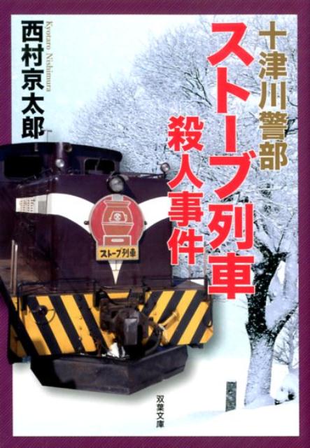 ◆◆◆非常にきれいな状態です。中古商品のため使用感等ある場合がございますが、品質には十分注意して発送いたします。 【毎日発送】 商品状態 著者名 西村京太郎 出版社名 双葉社 発売日 2020年3月15日 ISBN 9784575523249