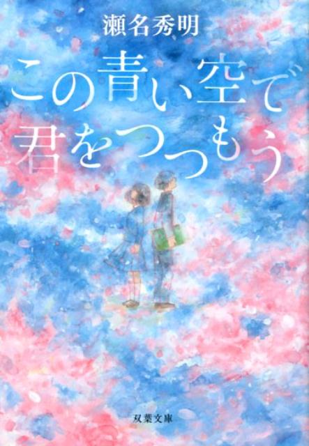 ◆◆◆非常にきれいな状態です。中古商品のため使用感等ある場合がございますが、品質には十分注意して発送いたします。 【毎日発送】 商品状態 著者名 瀬名秀明 出版社名 双葉社 発売日 2020年3月15日 ISBN 9784575523263