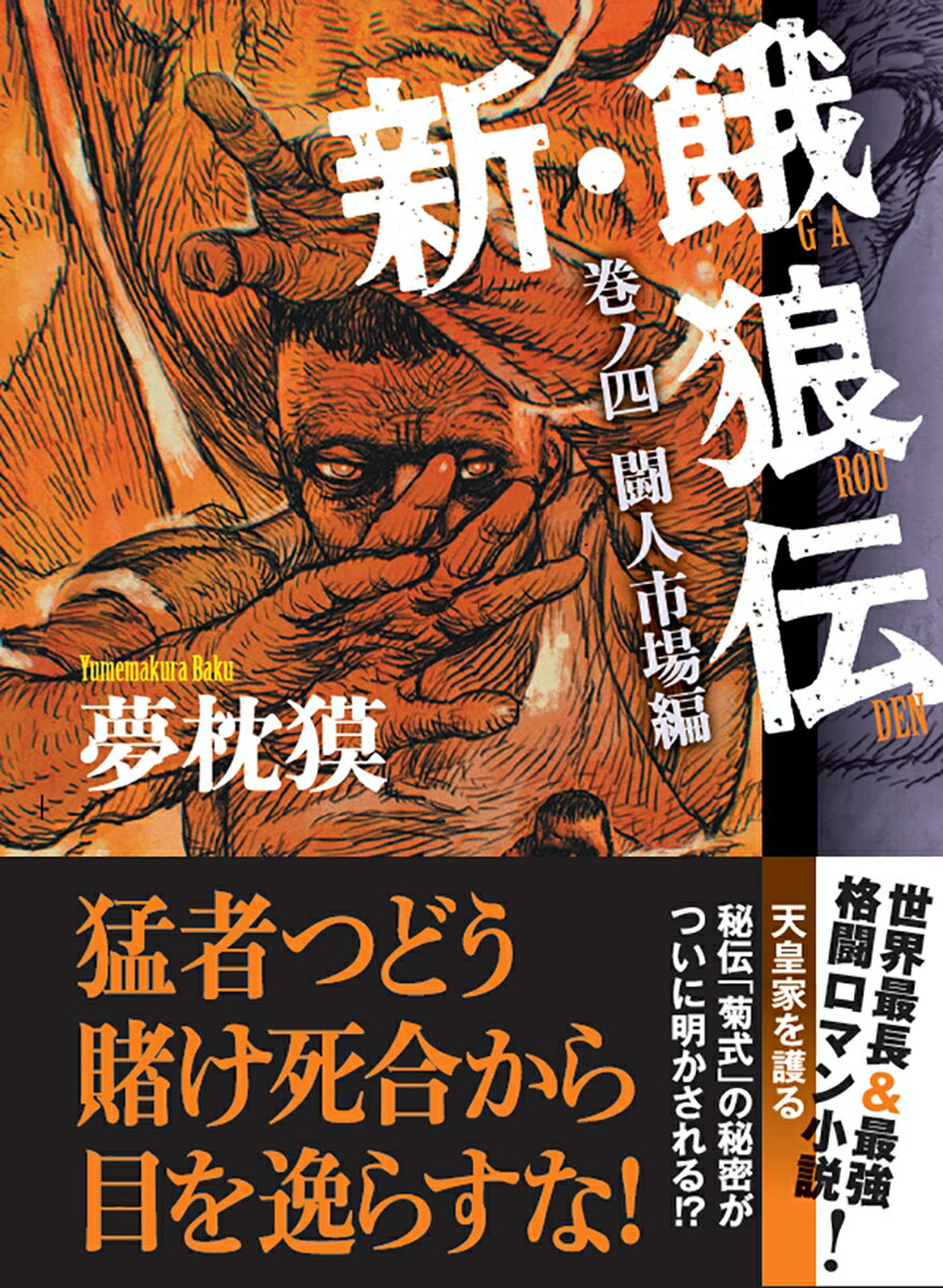 ◆◆◆非常にきれいな状態です。中古商品のため使用感等ある場合がございますが、品質には十分注意して発送いたします。 【毎日発送】 商品状態 著者名 夢枕獏 出版社名 双葉社 発売日 2022年03月13日 ISBN 9784575525472