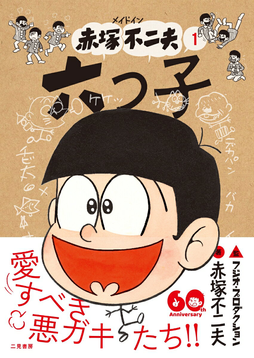 ◆◆◆非常にきれいな状態です。中古商品のため使用感等ある場合がございますが、品質には十分注意して発送いたします。 【毎日発送】 商品状態 著者名 赤塚不二夫、フジオ・プロダクション 出版社名 二見書房 発売日 2022年08月31日 ISB...