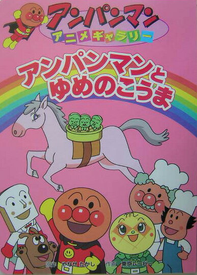 ◆◆◆表紙に使用感、汚れがあります。中古ですので多少の使用感がありますが、品質には十分に注意して販売しております。迅速・丁寧な発送を心がけております。【毎日発送】 商品状態 著者名 やなせたかし、東京ム−ビ− 出版社名 フレ−ベル館 発売日...