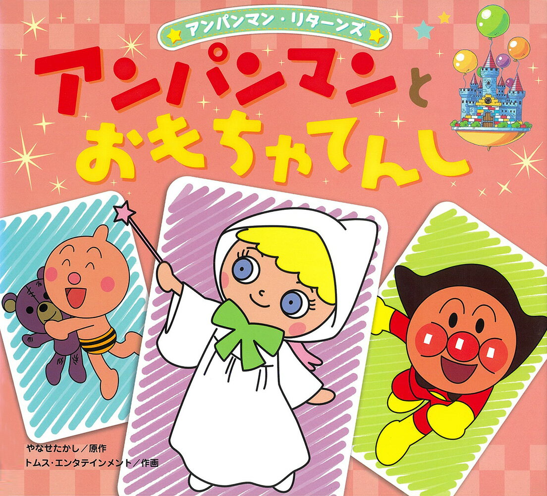 ◆◆◆カバーに傷みがあります。中古ですので多少の使用感がありますが、品質には十分に注意して販売しております。迅速・丁寧な発送を心がけております。【毎日発送】 商品状態 著者名 やなせたかし、トムス・エンタテインメント 出版社名 フレ−ベル館...