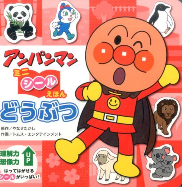 ◆◆◆全体的に使用感、汚れ、傷みがあります。中古ですので多少の使用感がありますが、品質には十分に注意して販売しております。迅速・丁寧な発送を心がけております。【毎日発送】 商品状態 著者名 やなせたかし、トムス・エンタテインメント 出版社名...
