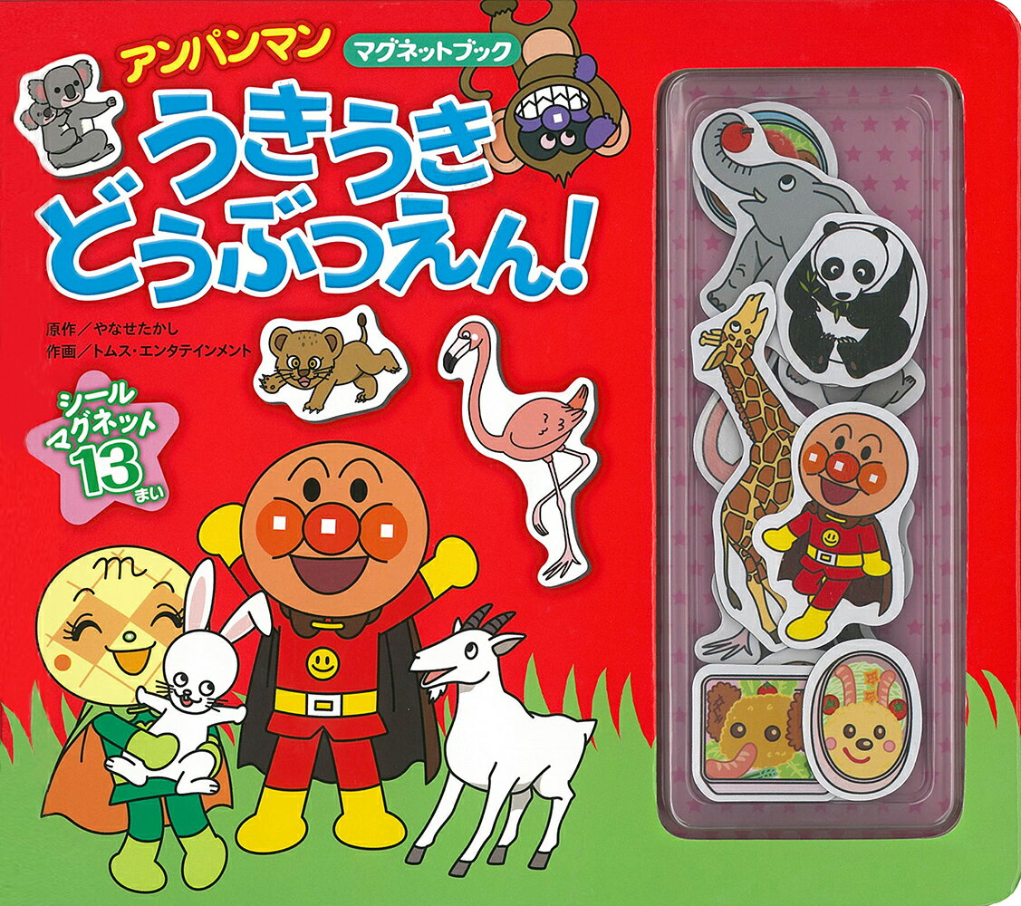 ◆◆◆表紙に日焼けがあります。中古ですので多少の使用感がありますが、品質には十分に注意して販売しております。迅速・丁寧な発送を心がけております。【毎日発送】 商品状態 著者名 やなせたかし、トムス・エンタテインメント 出版社名 フレ−ベル館...