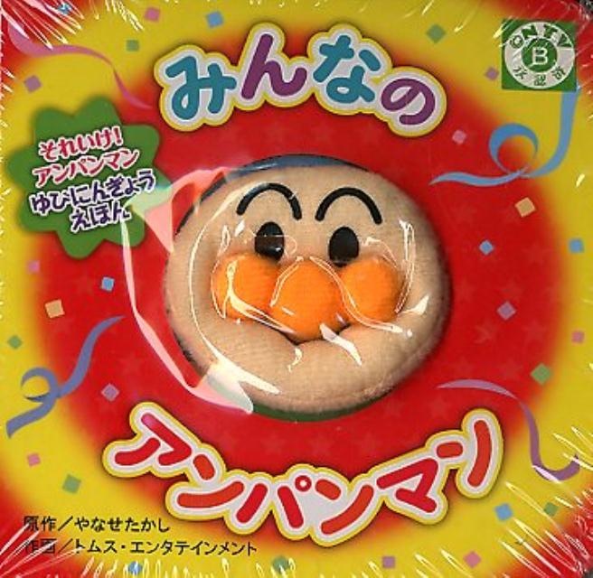 ◆◆◆表紙に日焼け、傷みがあります。中古ですので多少の使用感がありますが、品質には十分に注意して販売しております。迅速・丁寧な発送を心がけております。【毎日発送】 商品状態 著者名 やなせたかし、トムス・エンタテインメント 出版社名 フレ−...