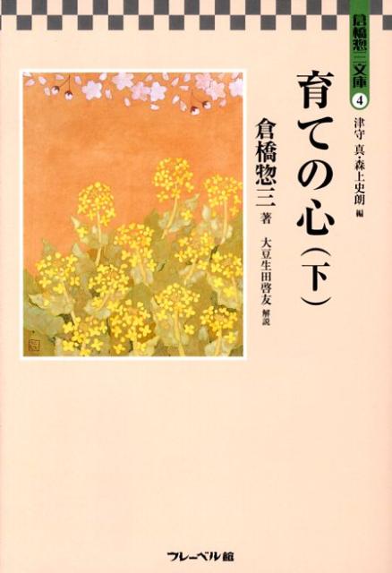 ◆◆◆おおむね良好な状態です。中古商品のため使用感等ある場合がございますが、品質には十分注意して発送いたします。 【毎日発送】 商品状態 著者名 著:倉橋 惣三,編集:真, 津守,編集:史朗, 森上 出版社名 フレーベル館 発売日 2008...