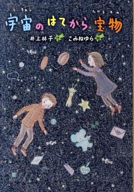 ◆◆◆非常にきれいな状態です。中古商品のため使用感等ある場合がございますが、品質には十分注意して発送いたします。 【毎日発送】 商品状態 著者名 井上林子、こみねゆら 出版社名 文研出版 発売日 2010年12月 ISBN 97845808...