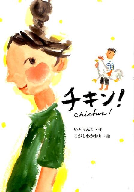 ◆◆◆おおむね良好な状態です。中古商品のため使用感等ある場合がございますが、品質には十分注意して発送いたします。 【毎日発送】 商品状態 著者名 いとうみく、こがしわかおり 出版社名 文研出版 発売日 2016年11月 ISBN 97845...