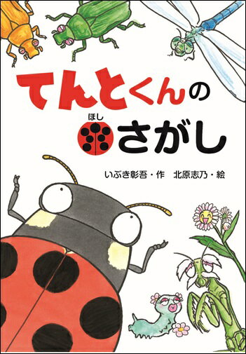 ◆◆◆カバーがありません。中古ですので多少の使用感がありますが、品質には十分に注意して販売しております。迅速・丁寧な発送を心がけております。【毎日発送】 商品状態 著者名 いぶき彰吾、北原志乃 出版社名 文研出版 発売日 2018年3月30...