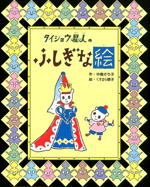 ◆◆◆おおむね良好な状態です。中古商品のため使用感等ある場合がございますが、品質には十分注意して発送いたします。 【毎日発送】 商品状態 著者名 中島さち子、くすはら順子 出版社名 文研出版 発売日 2018年8月30日 ISBN 9784...