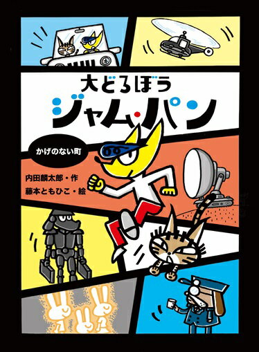 ◆◆◆おおむね良好な状態です。中古商品のため使用感等ある場合がございますが、品質には十分注意して発送いたします。 【毎日発送】 商品状態 著者名 内田麟太郎、藤本ともひこ 出版社名 文研出版 発売日 2018年11月30日 ISBN 978...