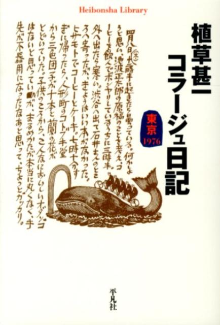 ◆◆◆非常にきれいな状態です。中古商品のため使用感等ある場合がございますが、品質には十分注意して発送いたします。 【毎日発送】 商品状態 著者名 植草甚一、瀬戸俊一 出版社名 平凡社 発売日 2012年08月 ISBN 9784582767704