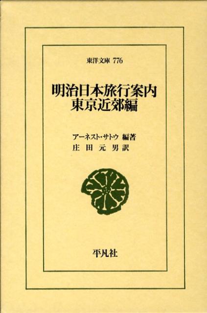 ◆◆◆おおむね良好な状態です。中古商品のため使用感等ある場合がございますが、品質には十分注意して発送いたします。 【毎日発送】 商品状態 著者名 ア−ネスト・メ−ソン・サト−、庄田元男 出版社名 平凡社 発売日 2008年07月 ISBN ...