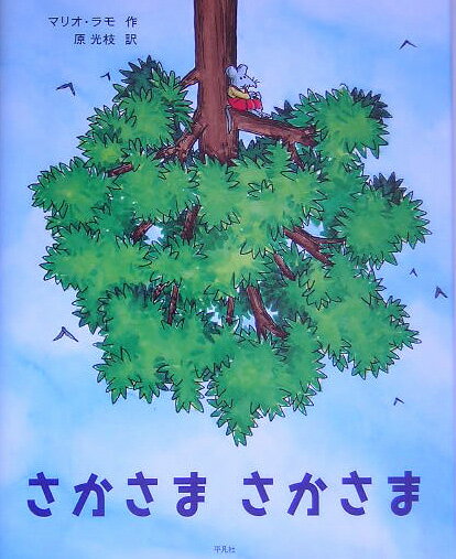 ◆◆◆おおむね良好な状態です。中古商品のため使用感等ある場合がございますが、品質には十分注意して発送いたします。 【毎日発送】 商品状態 著者名 マリオ・ラモ、原光枝 出版社名 平凡社 発売日 2005年07月 ISBN 978458283...