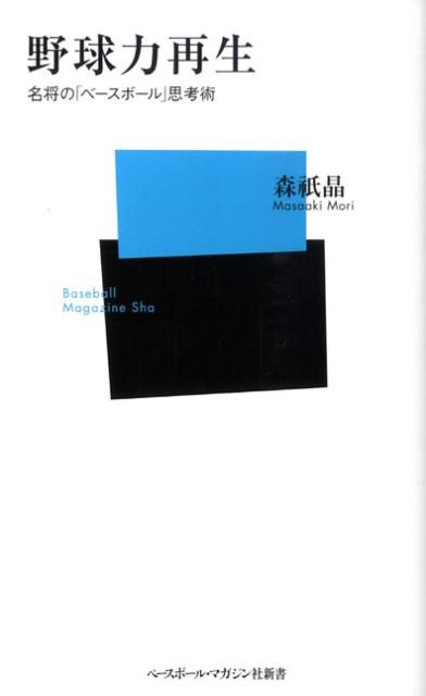 ◆◆◆カバーに汚れがあります。小口に日焼けがあります。中古ですので多少の使用感がありますが、品質には十分に注意して販売しております。迅速・丁寧な発送を心がけております。【毎日発送】 商品状態 著者名 森祇晶 出版社名 ベ−スボ−ル・マガジン...